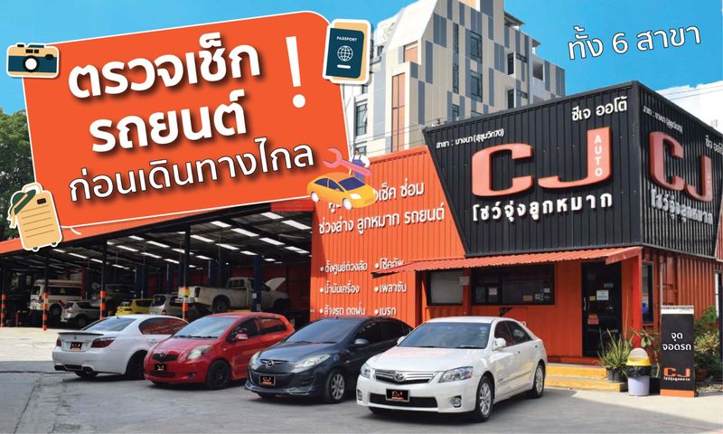 [CJ AUTO โชว์จุ่งลูกหมาก ศูนย์ช่วงล่างรถยนต์] เตรียมพร้อม 😆 สู่การเดินทางไกล กับการเช็กรถยนต์กับ ...