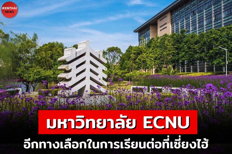 [JEENTHAINEWS] "มหาวิทยาลัย ECNU อีกทางเลือกในการเรียนต่อที่เซี่ยงไฮ้ ...