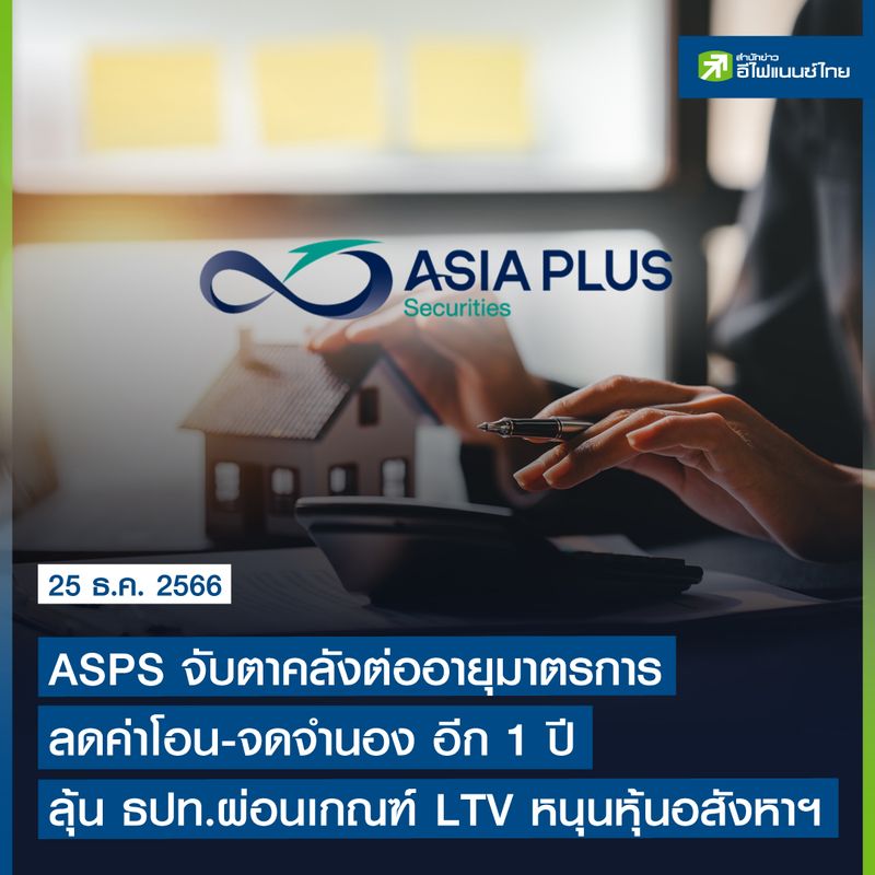 [efinanceThai - สำนักข่าวหุ้น และการลงทุน] ASPS จับตาคลังต่ออายุมาตรการลดค่าโอน-จดจำนอง อีก 1 ปี ...