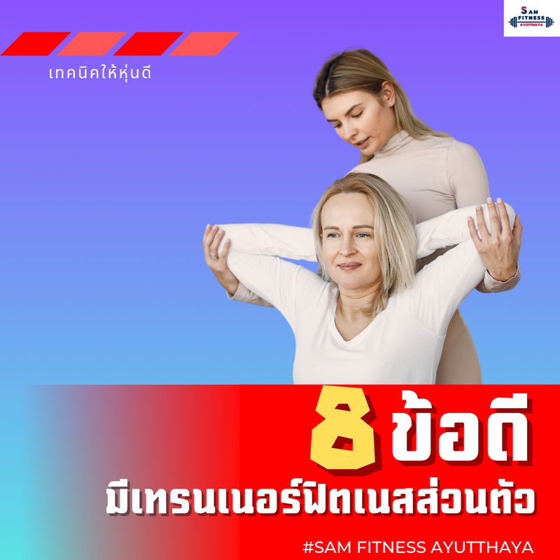 [Trainer Sam] 8 ข้อดีของการมีเทรนเนอร์ส่วนตัวในฟิตเนส 1.ความปลอดภัย ...