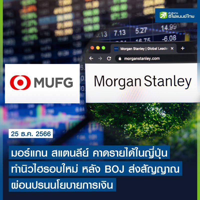 [efinanceThai - สำนักข่าวหุ้น และการลงทุน] มอร์แกน สแตนลีย์ คาดรายได้ในญี่ปุ่นทำนิวไฮรอบใหม่ ...