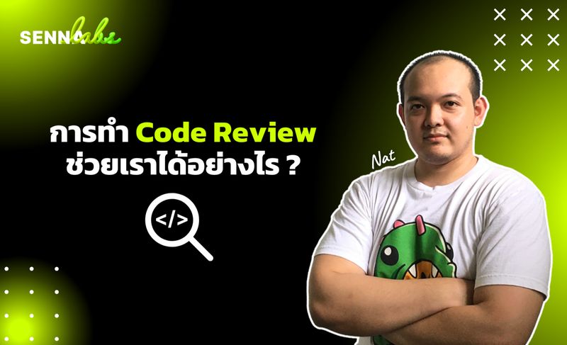 [Senna Labs] การทำ Code Review ช่วยเราได้อย่างไร ? การทำ Code Review ...
