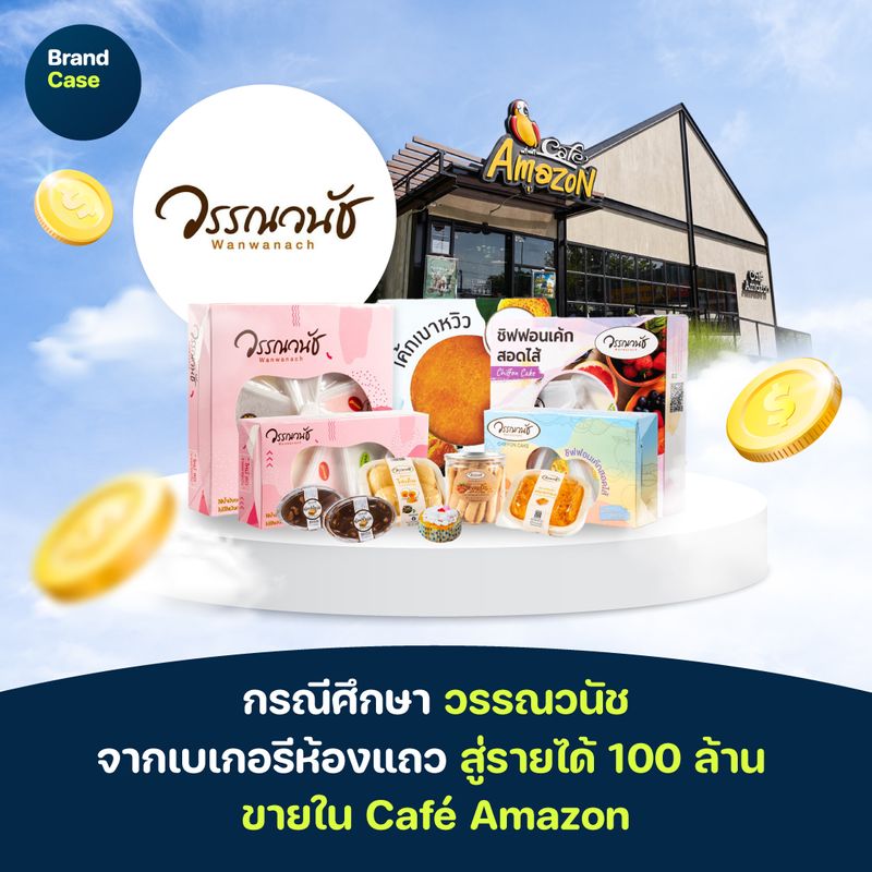 [BrandCase] กรณีศึกษา วรรณวนัช จากเบเกอรีห้องแถว สู่รายได้ 100 ล้าน ขายใน Café Amazon ใครชอบเข้า ...