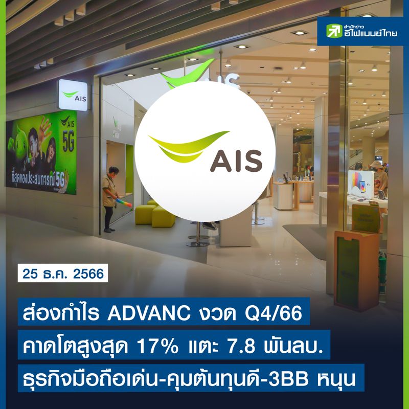 [efinanceThai - สำนักข่าวหุ้น และการลงทุน] ส่องกำไร ADVANC งวด Q4/66 คาดโตสูงสุด 17% แตะ 7.8 พัน ...