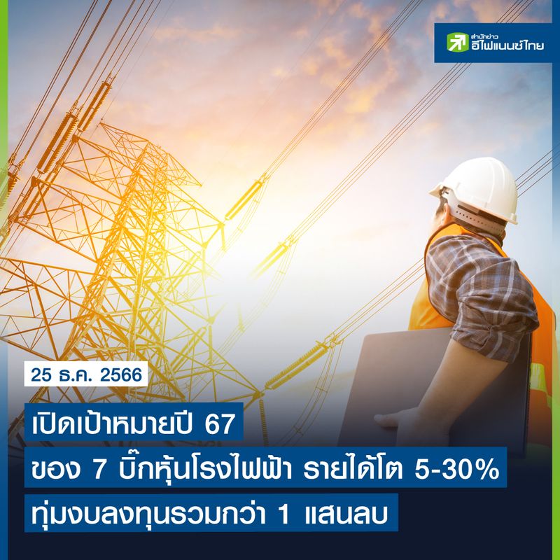 [efinanceThai - สำนักข่าวหุ้น และการลงทุน] เปิดเป้าหมายปี 67 ของ 7 บิ๊กหุ้นโรงไฟฟ้า รายได้โต 5 ...