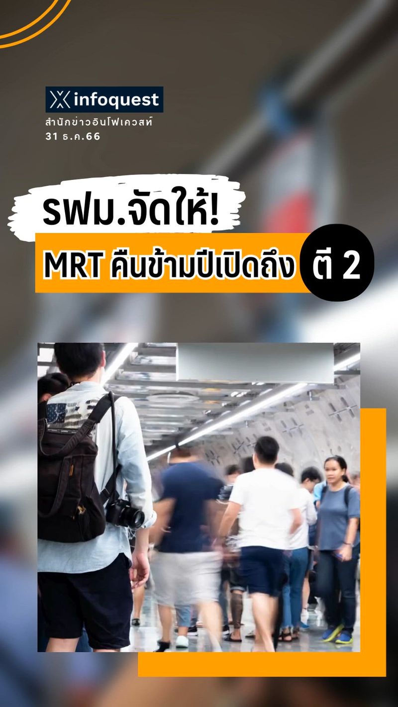 [InfoQuestNews - สำนักข่าวอินโฟเควสท์] รฟม.จัดให้! MRT คืนข้ามปีเปิดถึงตี 2