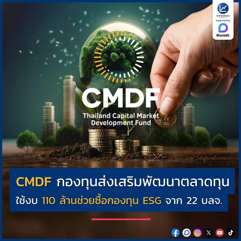 [ลงทุนแมน] CMDF กองทุนส่งเสริมพัฒนาตลาดทุน ใช้งบ 110 ล้านช่วยซื้อกองทุน ...
