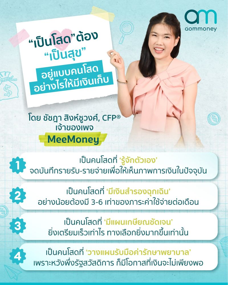 [aomMONEY] “เป็นโสด” ต้อง “เป็นสุข” อยู่แบบคนโสดอย่างไรให้มีเงินเก็บ โดย คุณชัชฎา สิงห์ชูวงศ์ ...