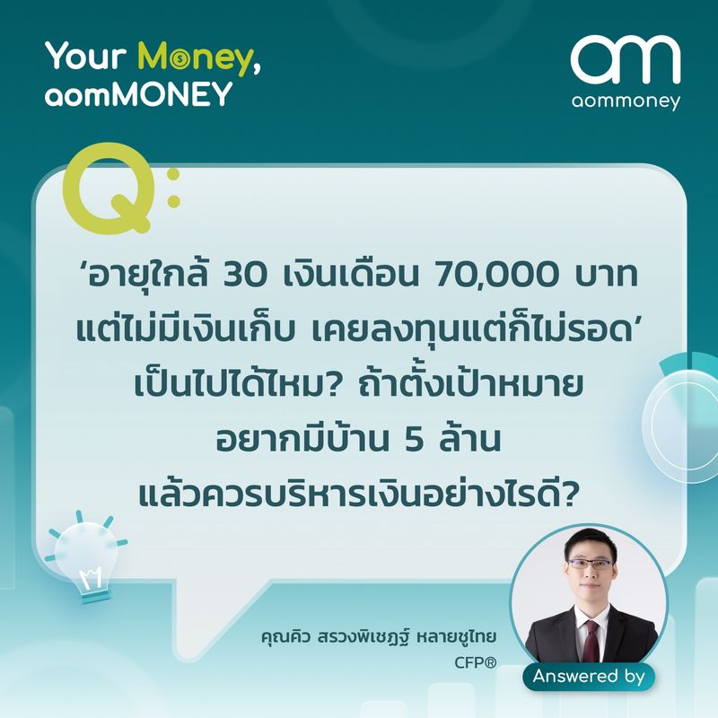 [aomMONEY] ‘อายุใกล้ 30 เงินเดือน 70,000 บาท แต่ไม่มีเงินเก็บ เคยลงทุนแต่ก็ไม่รอด’ เป็นไปได้ไหม ...