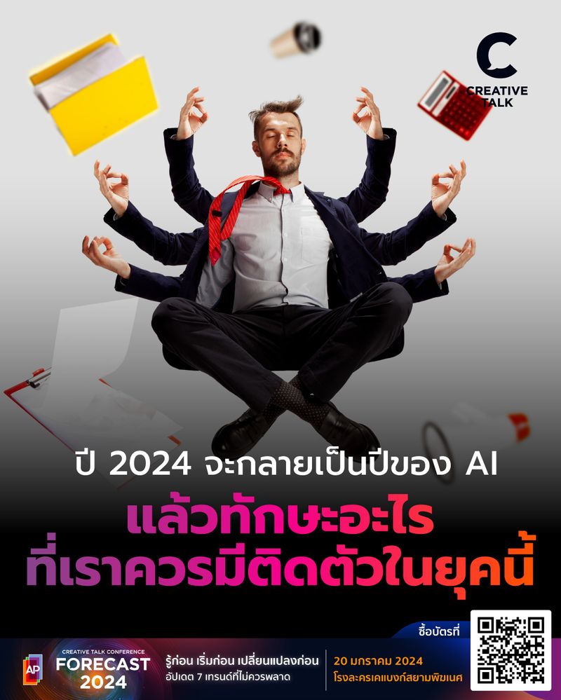 [CREATIVE TALK] ปี 2024 จะกลายเป็นปีของ AI แล้วทักษะอะไรที่เราควรมีติด ...