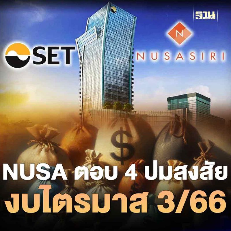 [ฐานเศรษฐกิจ_Thansettakij] NUSA ตอบ"ตลท." 4 ประเด็นข้อสงสัยงบไตรมาส 3/66 NUSA ตอบกลับตลท. 4 ...