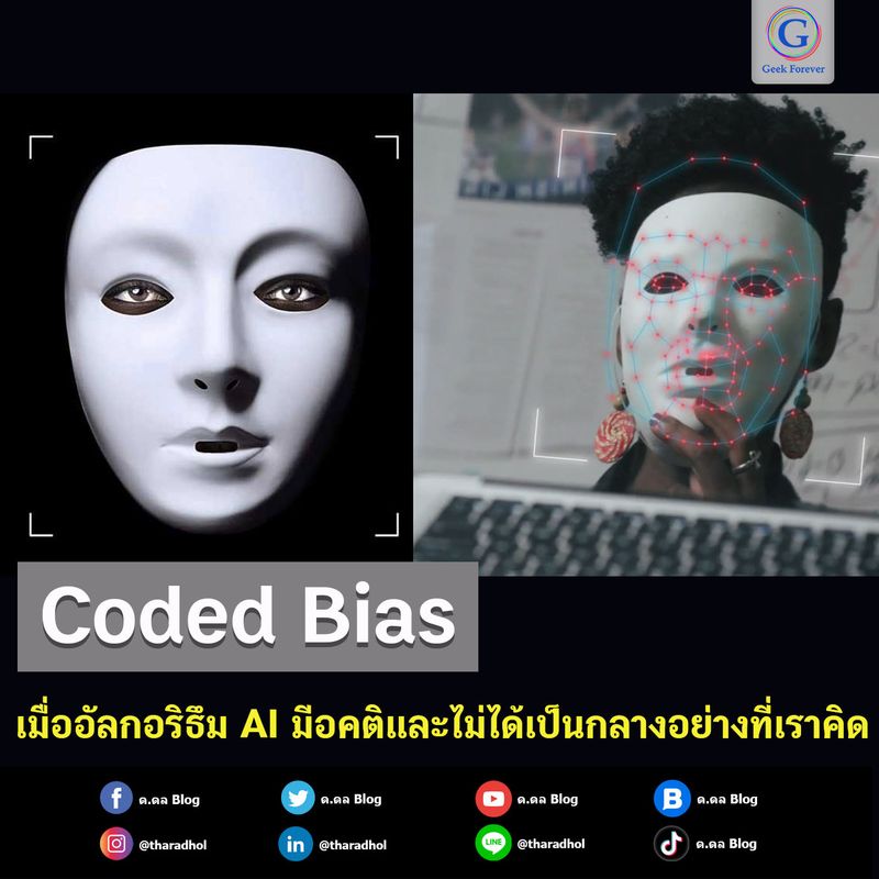 [ด.ดล Blog] Coded Bias เมื่ออัลกอริธึม AI มีอคติและไม่ได้เป็นกลางอย่างที่เราคิด ต้องบอกว่าเป็น ...