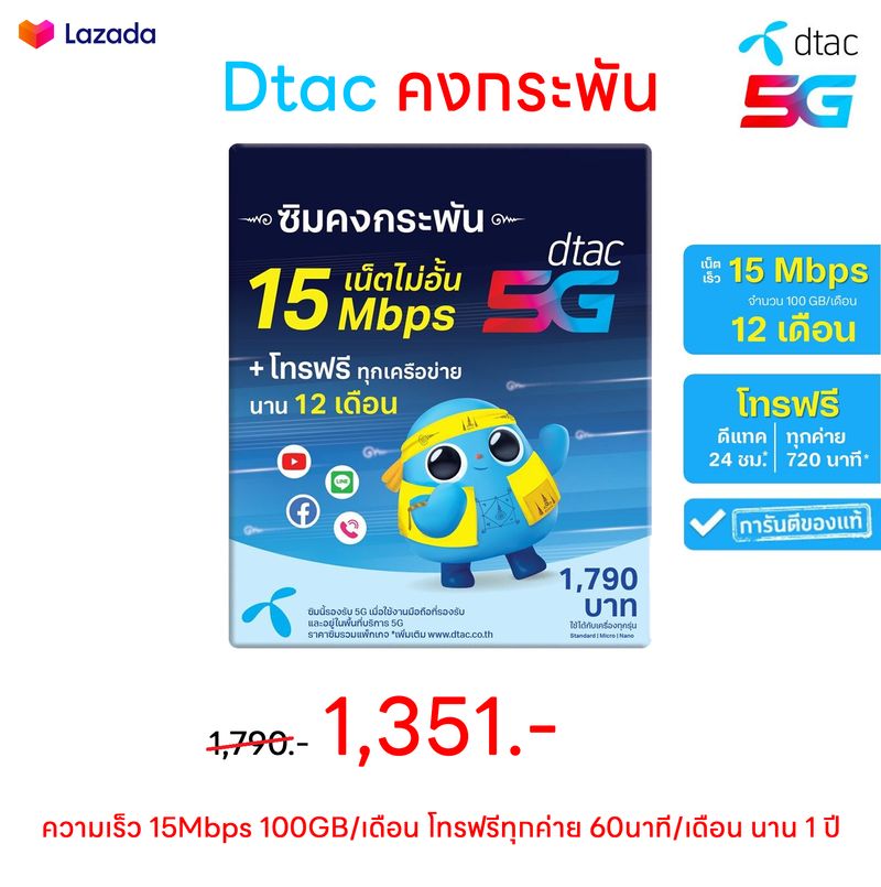 [ดินแดนแห่งการป้ายยา] 🔥 Dtac ซิมคงกระพัน 🔥 เน็ตเร็ว 15Mbps 100GB/เดือน + โทรฟรีทุกค่าย 60 นาที ...