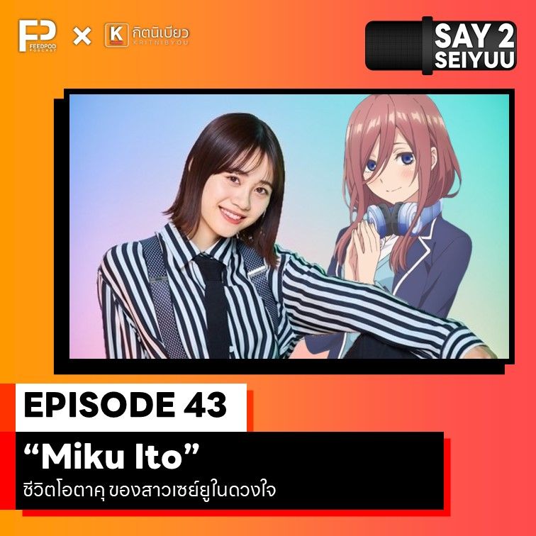 [Feedpod] S2SY043 - "Miku Ito" ชีวิตโอตาคุ ของสาวเซย์ยูในดวงใจ “SAY 2 SEIYUU” Episode นี้ ...
