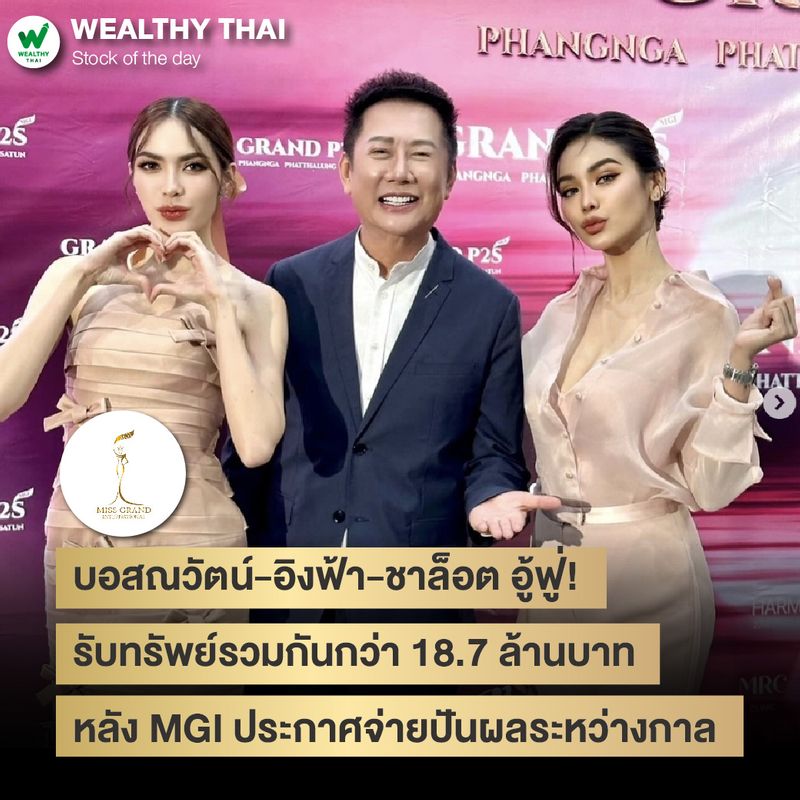 [Wealthy Thai] บอสณวัตน์-อิงฟ้า-ชาล็อต อู้ฟู่! รับทรัพย์รวมกันกว่า 18.7 ล้านบาท หลัง MGI ประกาศ ...