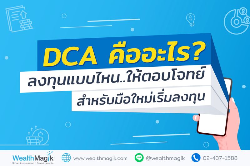 [WealthMagik] DCA คืออะไร ต้องลงทุนแบบไหน ให้ตอบโจทย์มือใหม่เริ่มลงทุน 🤔 อยากลงทุนแต่ไม่รู้จะ ...