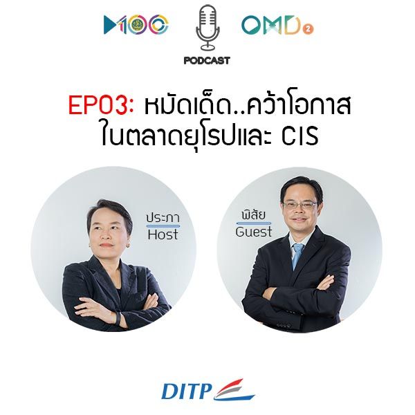 [เจาะตลาดการค้ากับ DITP] Podcast l เจาะตลาดการค้ากับ DITP EP03 หมัดเด็ด..คว้าโอกาสในตลาดยุโรปและ CIS