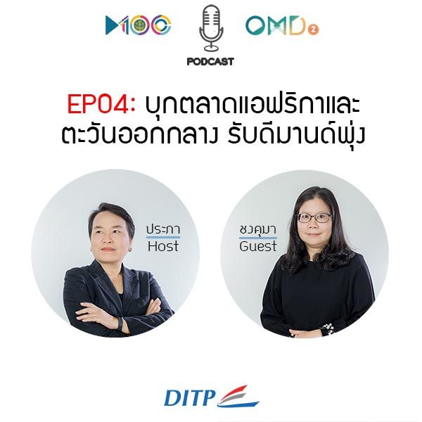 [เจาะตลาดการค้ากับ DITP] EP04 : “บุกตลาดแอฟริกาและตะวันออกกลาง รับดีมานด์พุ่ง” EP.นี้ พาไปพูดคุย ...