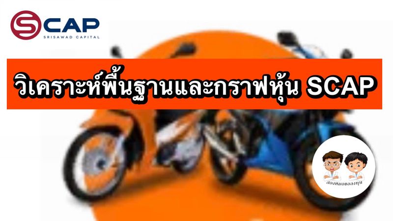 [สองหมอขอลงทุน] วิเคราะห์พื้นฐานและกราฟเทคนิคหุ้น SCAP