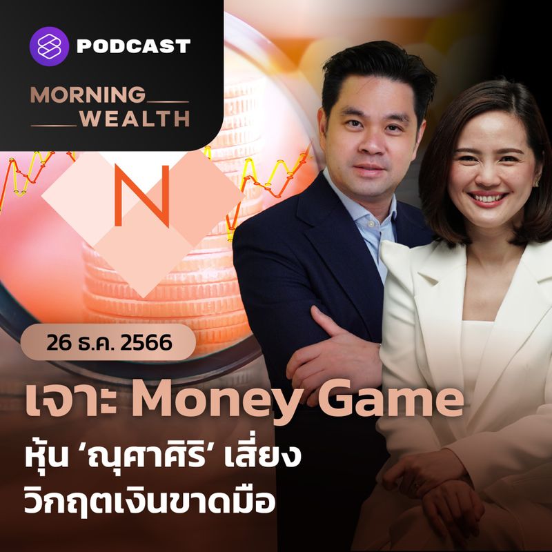 [THE STANDARD WEALTH] เจาะ Money Game หุ้น ‘ณุศาศิริ’ เสี่ยง วิกฤตเงินขาดมือ | Morning Wealth 26 ...