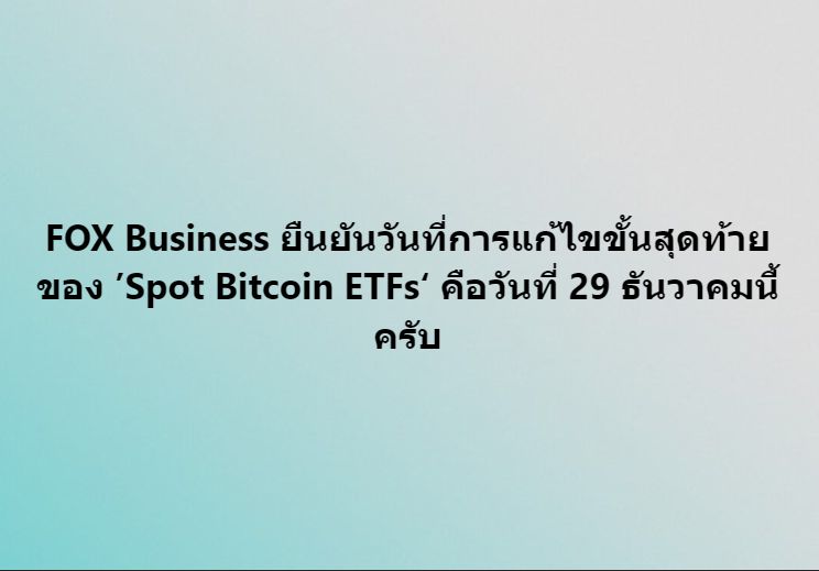 [ท๊อป จิรายุส ทรัพย์ศรีโสภา - Topp Jirayut Srupsris] FOX Business ยืนยันวันที่การแก้ไขขั้น ...