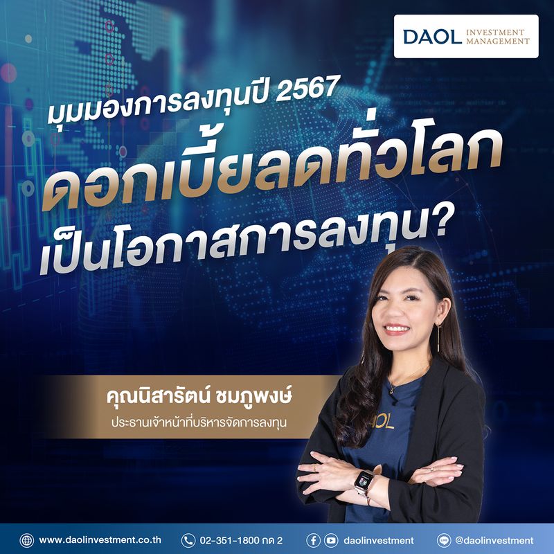 [DAOL INVESTMENT MANAGEMENT] 🔥 มุมมองการลงทุนปี 2567 | ดอกเบี้ยลดทั่ว ...