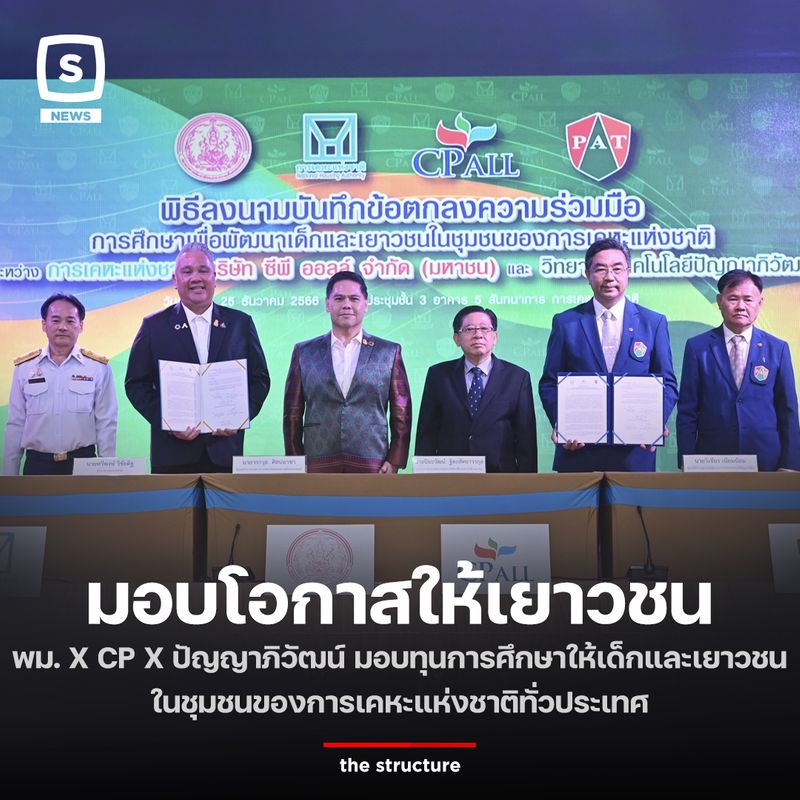 [The Structure] มอบโอกาสให้เยาวชน พม. X CP X ปัญญาภิวัฒน์ มอบทุนการศึกษาให้เด็กและเยาวชน ในชุมชน ...