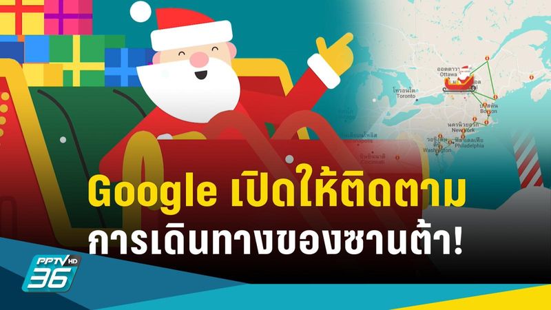 [PPTVHD36] Google ชวนติดตามการเดินทางของซานต้า ผ่าน "Santa Tracker" Google เปิดลูกเล่นประจำช่วง ...