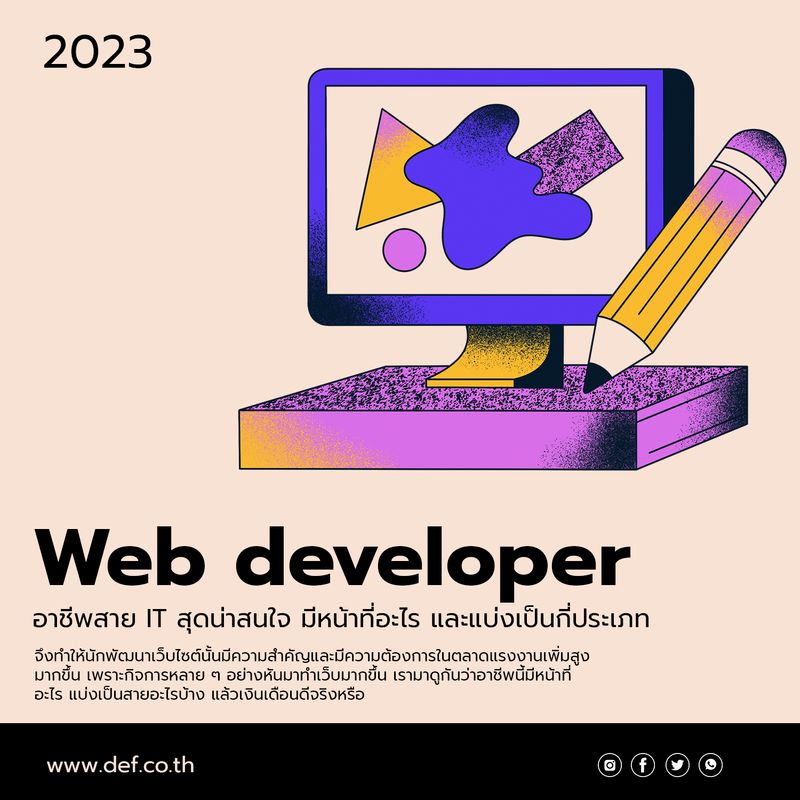 [Def (Data Alchemist) ] Web developer อาชีพสาย IT สุดน่าสนใจ มีหน้าที่อะไร และแบ่งเป็นกี่ประเภท ...