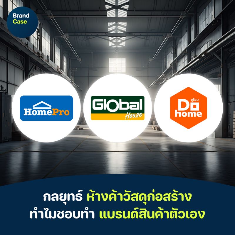 [BrandCase] กลยุทธ์ ห้างค้าวัสดุก่อสร้าง ทำไมชอบทำ แบรนด์สินค้าตัวเอง HomePro, Global House และ ...
