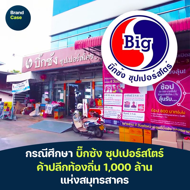 [BrandCase] กรณีศึกษา บิ๊กซ้ง ซุปเปอร์สโตร์ ค้าปลีกท้องถิ่น 1,000 ล้าน แห่งสมุทรสาคร พอพูดถึง ...