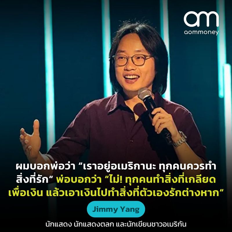 [aomMONEY] ผมบอกพ่อว่า "เราอยู่อเมริกานะ ทุกคนควรทำ สิ่งที่รัก" พ่อบอก ...