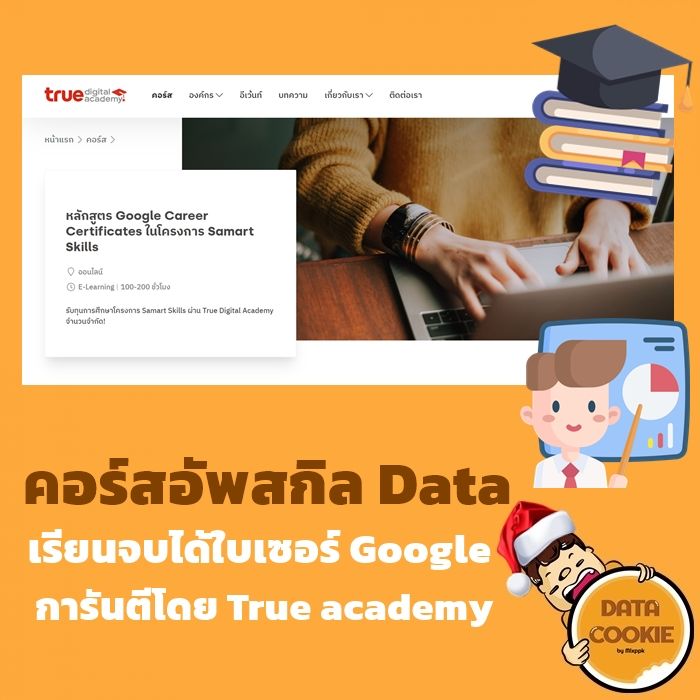 [Datacookie] คอร์สอัพสกิลDataเรียนจบได้ใบเซอร์Google 👨‍🏫👨‍🎓 แอดคุ้กกี้มีโครงการดีๆมาให้ทุกคน ...