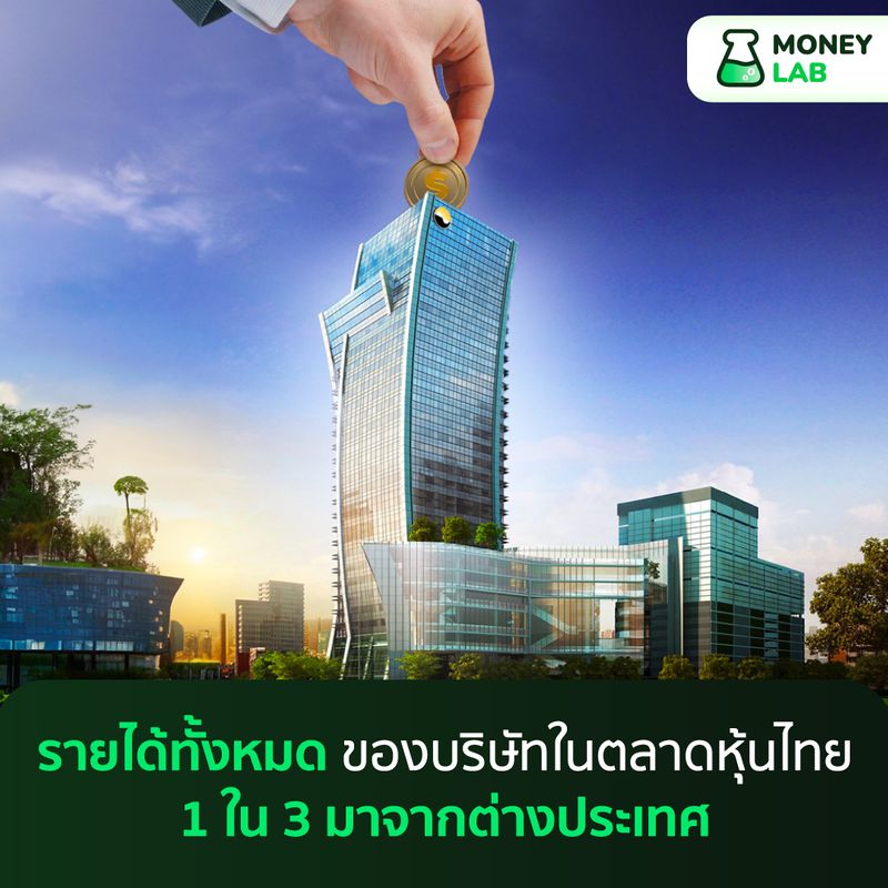 [MONEY LAB] รายได้ทั้งหมด ของบริษัทในตลาดหุ้นไทย 1 ใน 3 มาจากต่างประเทศ ปัจจุบันนักลงทุนไทยหลาย ...