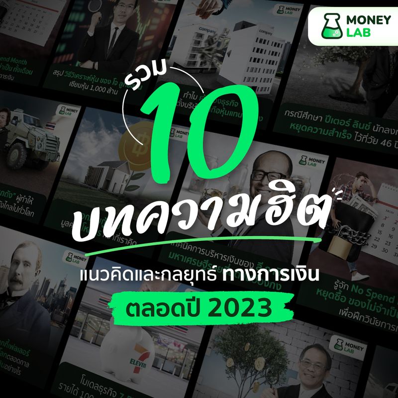 [MONEY LAB] รวม 10 บทความฮิต แนวคิดและกลยุทธ์ ทางการเงิน ตลอดปี 2023 ...