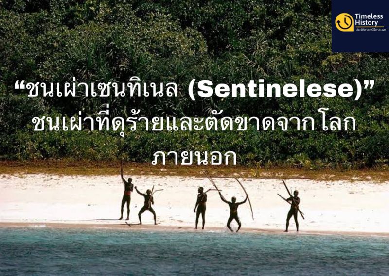 [Timeless History (ประวัติศาสตร์ไร้กาลเวลา)] “ชนเผ่าเซนทิเนล ...