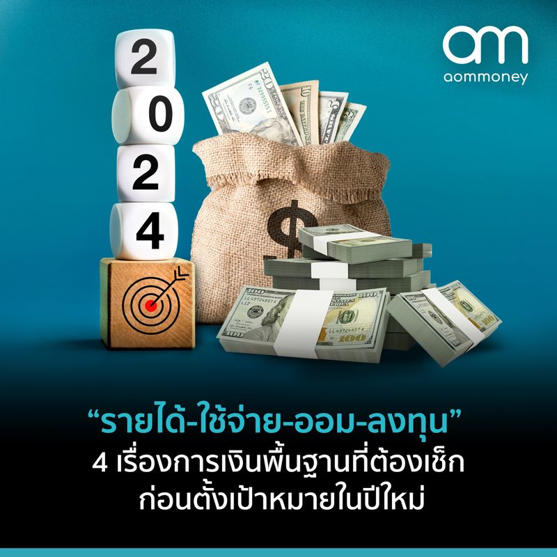 [aomMONEY] “รายได้-ใช้จ่าย-ออม-ลงทุน” 4 เรื่องการเงินพื้นฐานที่ต้องเช็กก่อนตั้งเป้าหมายในปีใหม่ ...