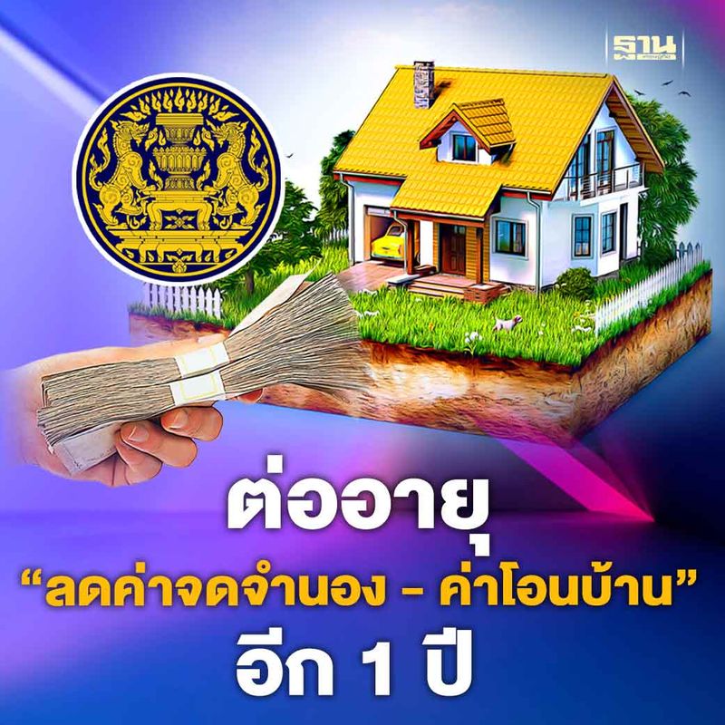 [ฐานเศรษฐกิจ_Thansettakij] มติครม.ต่ออายุ "ลดค่าจดจำนอง - ค่าโอน 2567" บ้านต่ำกว่า 3 ล้าน อีก 1 ...