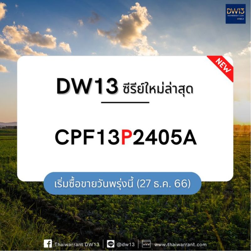 [@Newss] 🆕DW13 ซีรีย์ใหม่ล่าสุด! ️CPF13P2405A