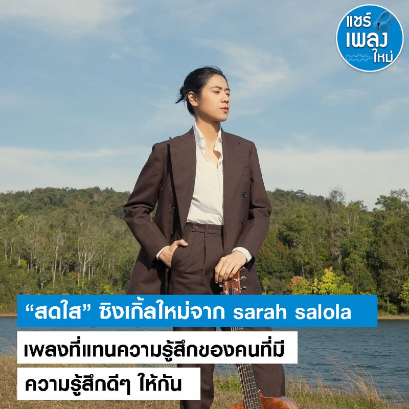 [แชร์เพลงใหม่] “สดใส” ซิงเกิ้ลใหม่จาก sarah salola เพลงที่แทนความรู้สึกของคนที่มีความรู้สึกดีๆ ...