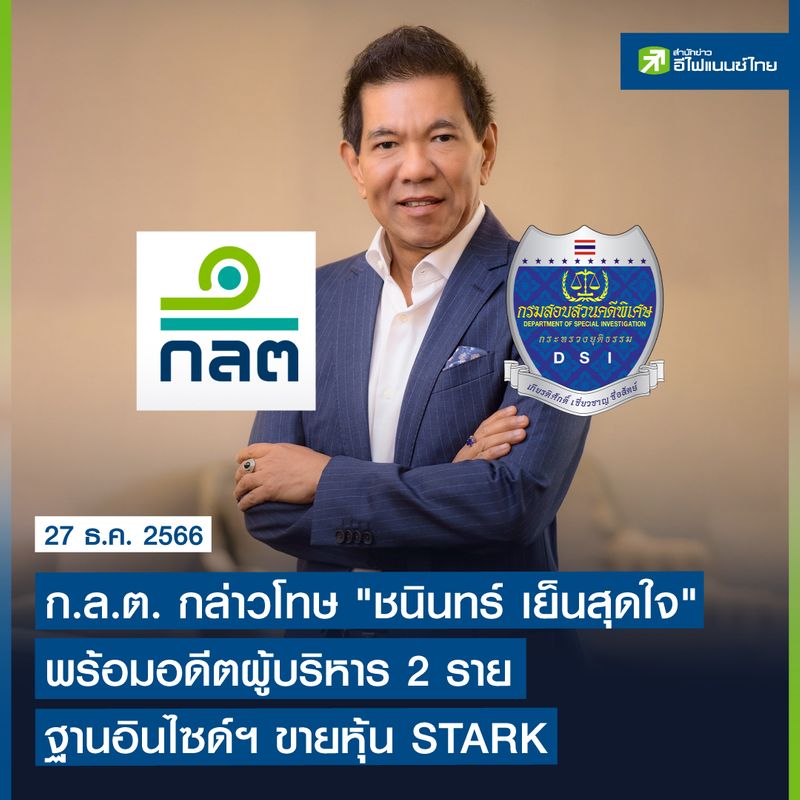 [efinanceThai - สำนักข่าวหุ้น และการลงทุน] ก.ล.ต.กล่าวโทษ `ชนินทร์ เย็นสุดใจ`พร้อมอดีตผู้บริหาร ...