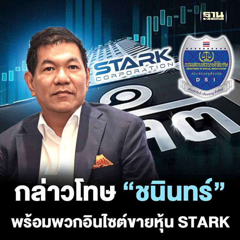 [ฐานเศรษฐกิจ_Thansettakij] ก.ล.ต.กล่าวโทษ"ชนินทร์ เย็นสุดใจ"พร้อมเลขาและอดีต CFO อินไซต์ขายหุ้น ...