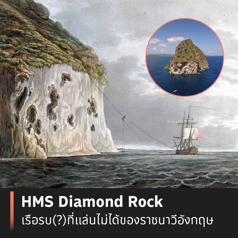 [ที่โปรด] HMS Diamond Rock เรือรบ(?)ที่แล่นไม่ได้ของราชนาวีอังกฤษ