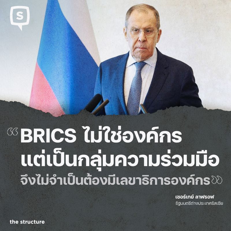 [The Structure] “BRICS ไม่ใช่องค์กร แต่เป็นกลุ่มความร่วมมือจึงไม่จำเป็นต้องมีเลขาธิการองค์กร ...