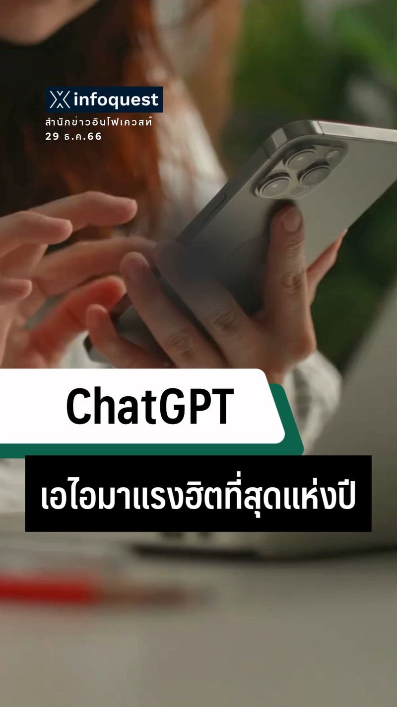 [InfoQuestNews - สำนักข่าวอินโฟเควสท์] ChatGPT เอไอมาแรง ฮิตที่สุดแห่งปี (2566)