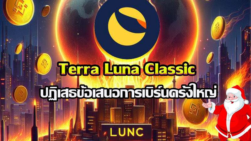 [SCOPE TV] ชุมชน lunc ปฏิเสธข้อเสนอการเบิร์นครั้งใหญ่ ราคา LUNC และ ...