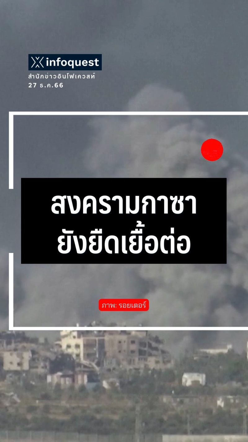 [InfoQuestNews - สำนักข่าวอินโฟเควสท์] "สงครามกาซา" ยังยืดเยื้อต่อ"สงครามกาซา" ยังยืดเยื้อต่อ