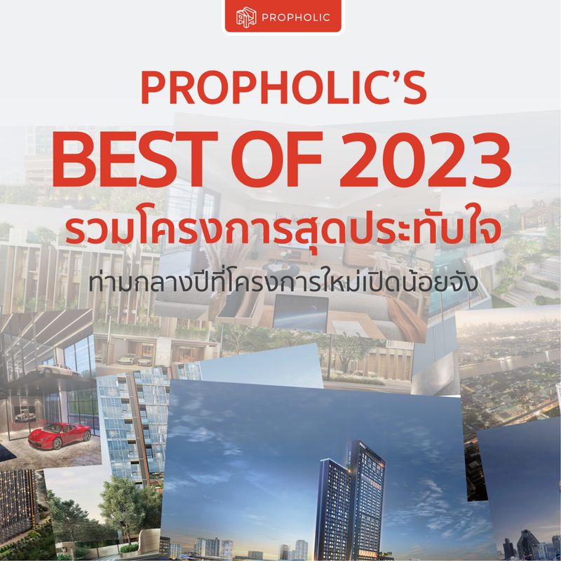 [Propholic] Propholic’s Best of 2023 รวมโครงการสุดประทับใจ ท่ามกลางปีที่โครงการใหม่เปิดน้อยจัง ...