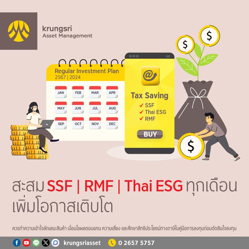 [Krungsri Asset Management] สะสม SSF | RMF | Thai ESG ทุกเดือน เพิ่มโอกาสเติบโต 💰 ลงทุน SSF ...