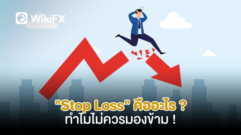 [WikiFX.TH] "Stop Loss" คืออะไร ? ทำไมไม่ควรมองข้าม ! https://www.wikifx.com/th/newsdetail ...